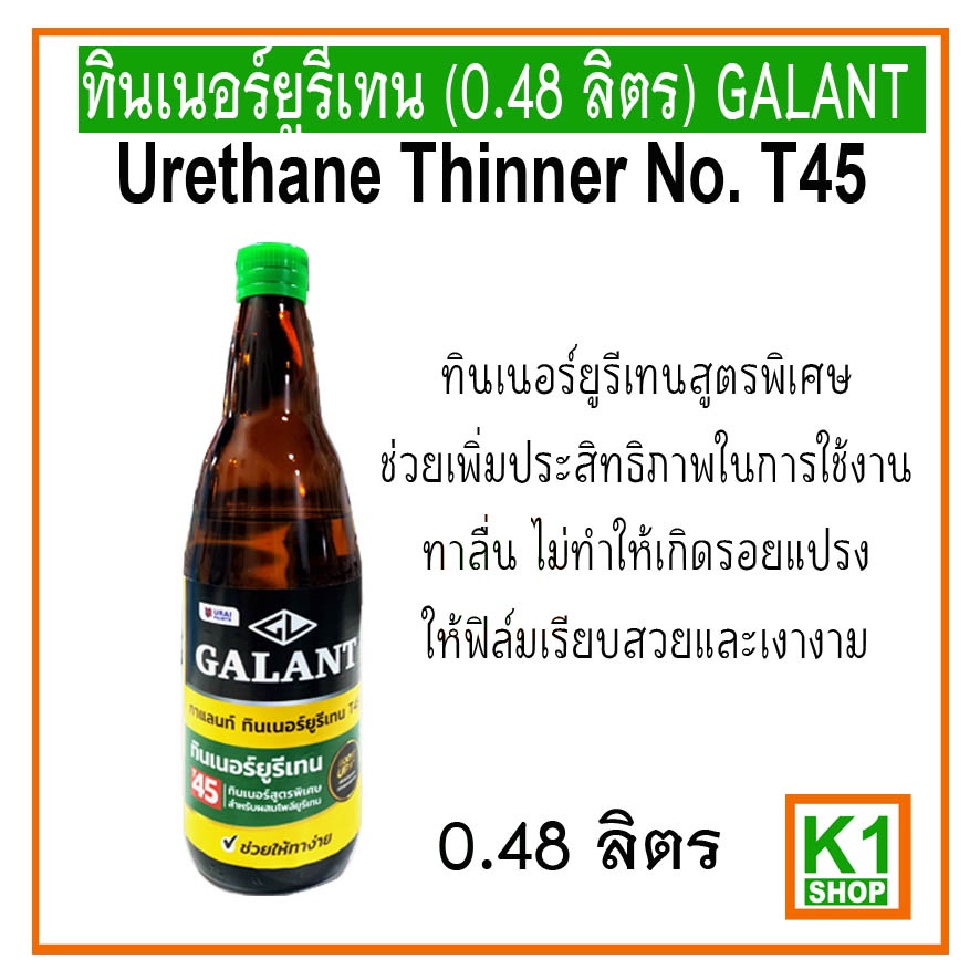 ทินเนอร์ยูรีเทน (0.48 ลิตร)/ Galant Urethane Thinner No.T45 | Shopee Thailand