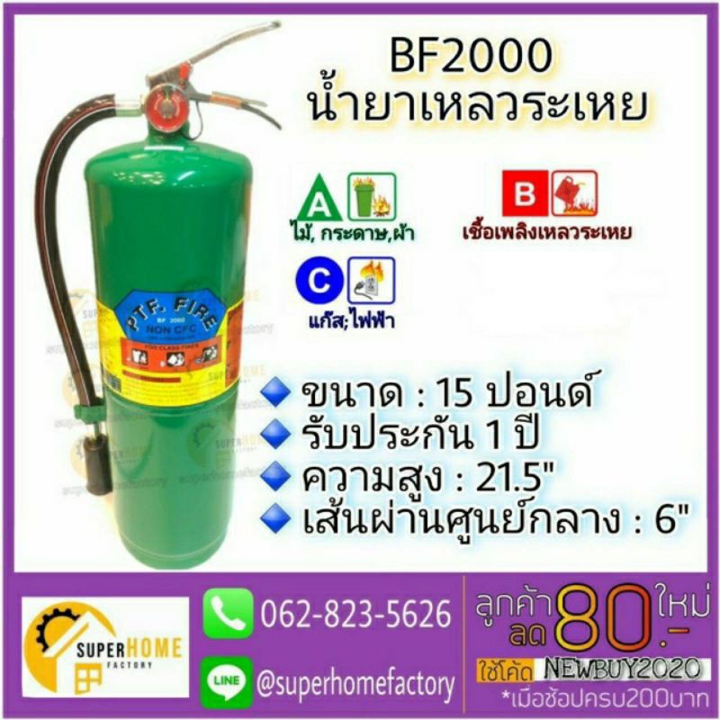 เครื่องดับเพลิง ชนิดน้ำยาเหลวระเหย Bf 2000 ขนาด15ปอนด์ ยี่ห้อ Fireman