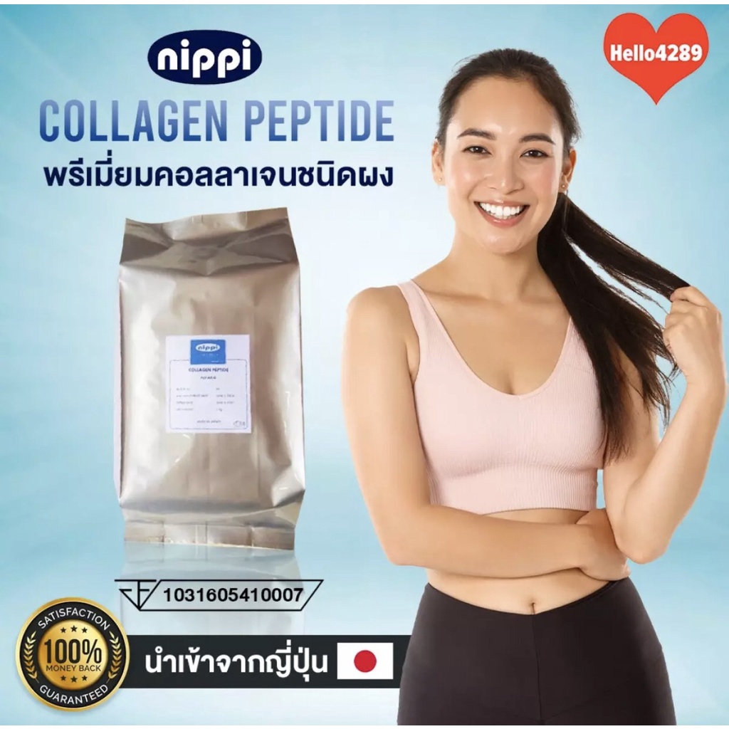 Nippi Collagen Peptide (บรรจุ 1000 กรัม) เกรดพรีเมี่ยมคอลลาเจนผงแท้100% ...