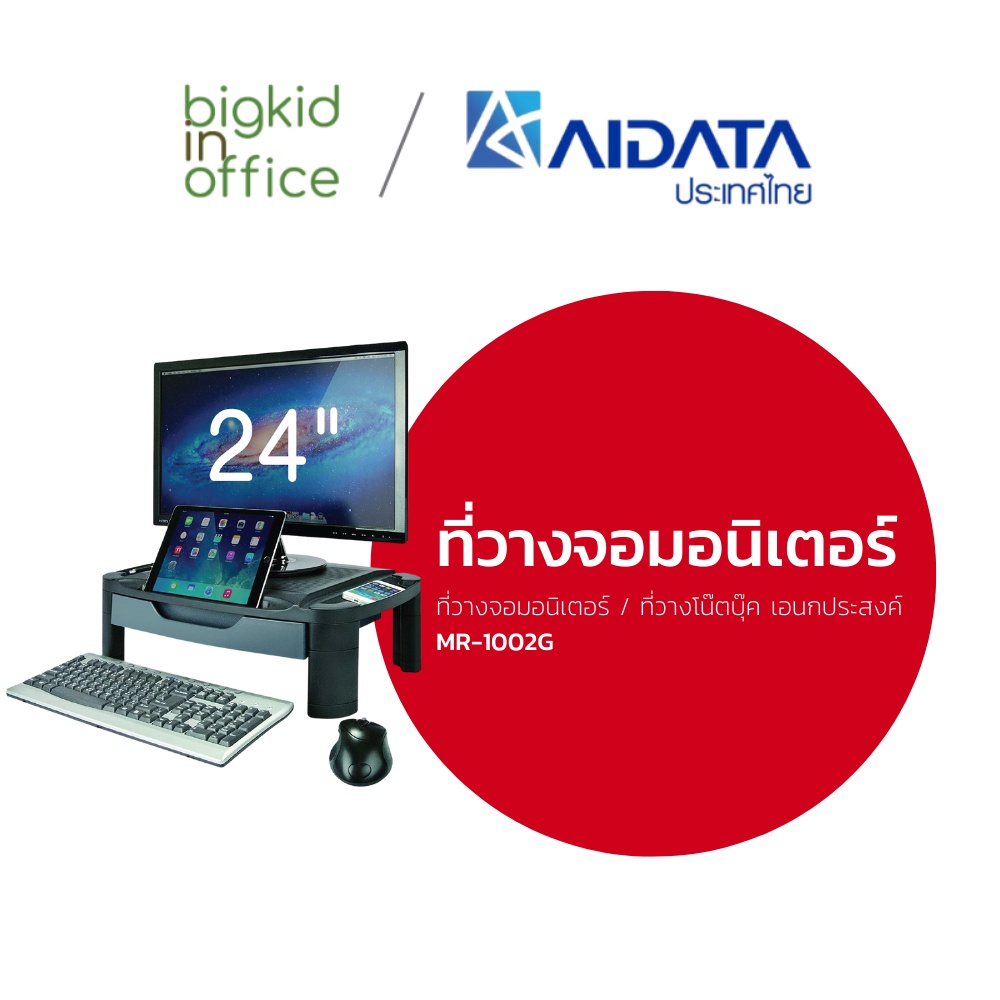 AIDATA ที่วางจอมอนิเตอร์เอนกประสงค์ รหัสรุ่น MR-1002G - bigkidinoffice ...