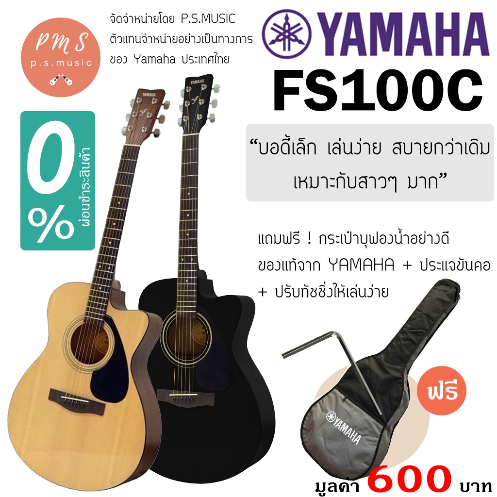 กีตาร์โปร่ง YAMAHA FS100c สีดำ ของแท้แน่นอน 100 แถมฟรีกระเป๋า ...