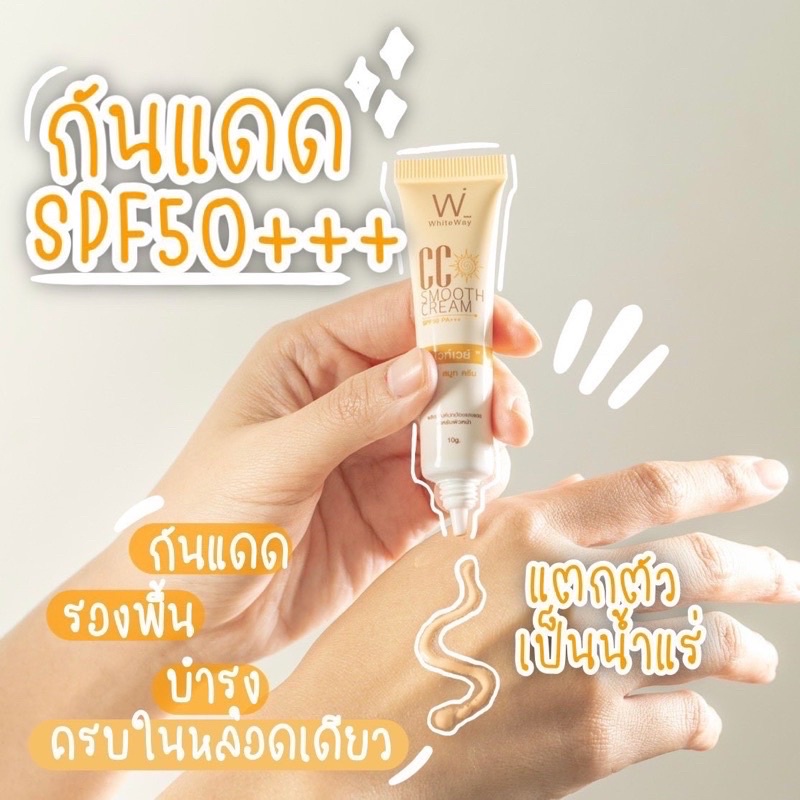 พร้อมส่ง️กันแดดไวท์เวย์ White way CC smooth cream SPF50 PA ไวท์เวย์ ...