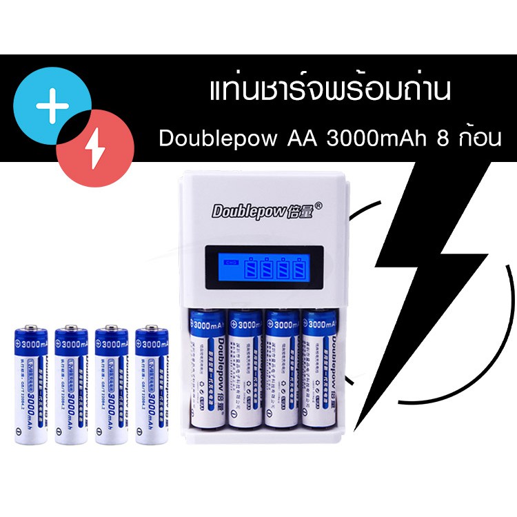 แท่นชาร์จถ่าน Doublepow ชาร์จได้ทั้ง AA AAA 3000 แถมถ่าน AA x8 ก้อน (DP-K98) - phanichasj - ThaiPick