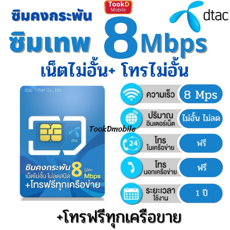 ซิมคงกระพัน Dtac 8Mbps ไม่อั้น ไม่ลดสปีด โทรฟรีทุกเครือข่าย ซิมเทพ ซิมรายปี - tookdmobile - ThaiPick