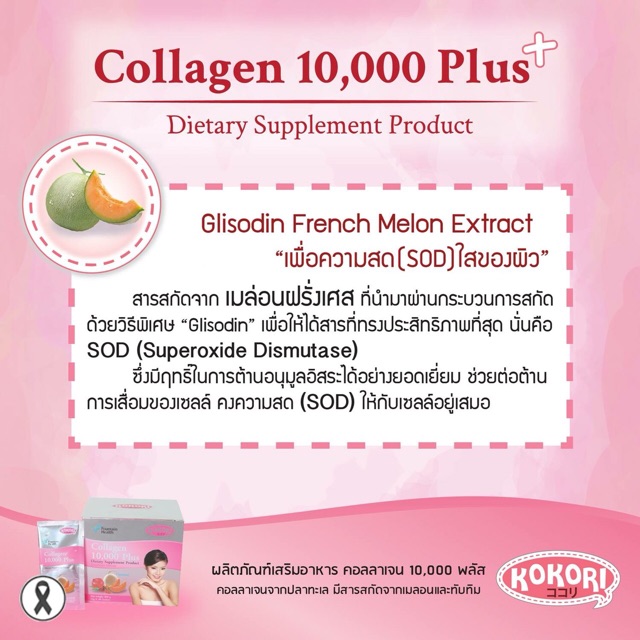 คอลลาเจน Collagen 10000 plus KOkori - wilaipharmacy - ThaiPick