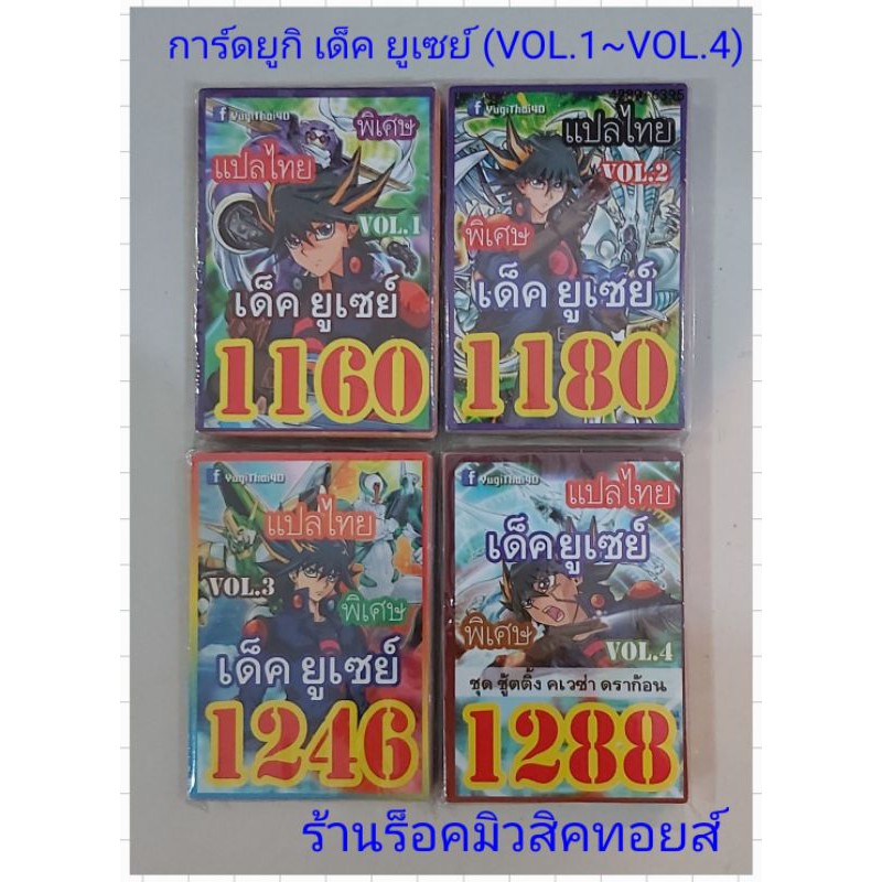 การ์ด ยูกิ (เด็ค ยูเซย์ VOL.1~VOL.4) มี 4 ชุด ขายเด็คละ 50.บาท/การ์ดแปลไทย | Shopee Thailand