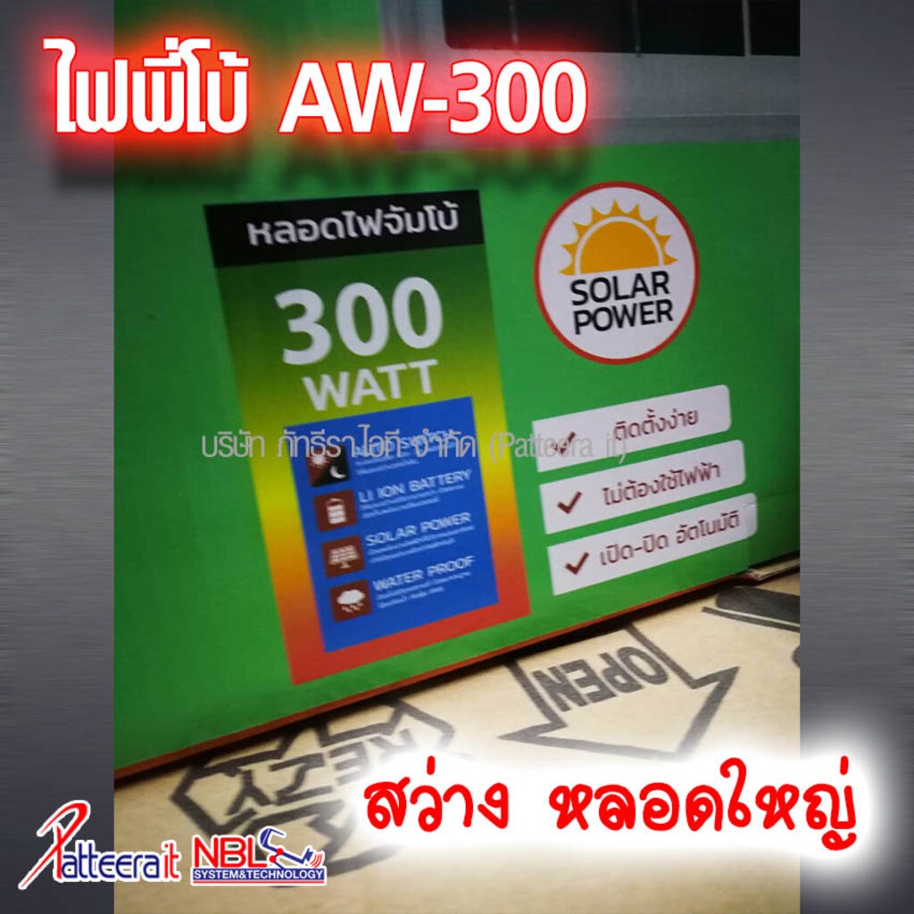 [AW-300 1 ตัว] โคมไฟตุ้ม ไฟพี่โบ้ โซล่าเซลล์ รุ่น AW-300 สว่าง กันน้ำ ...