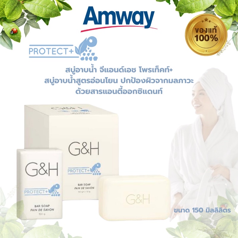 สบู่อาบน้ำ จีแอนด์เอช โพรเท็คท์ ของแท้100 GH Protect Bar Soap สบู่ระงับ ...