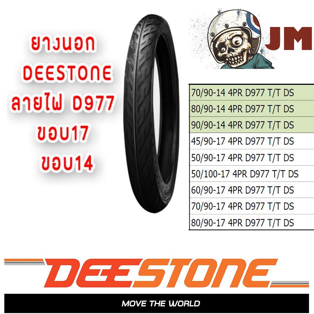 ยางนอกDEESTONE ยางนอกมอเตอร์ไซค์ ดีสโตน ลายไฟ D977 ขอบ 14" ขอบ17" (ยางปี2021พร้อมส่ง) (มีหลาย ...