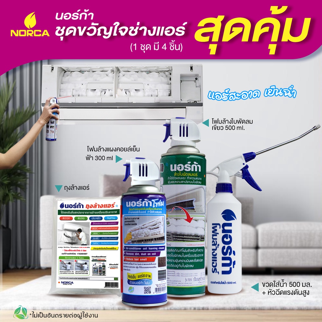 โฟมล้างแอร์ ล้างใบพัดลมแอร์+โฟมล้างแอร์ 300ml. NORCA FOAM 4 in 1 นอร ...