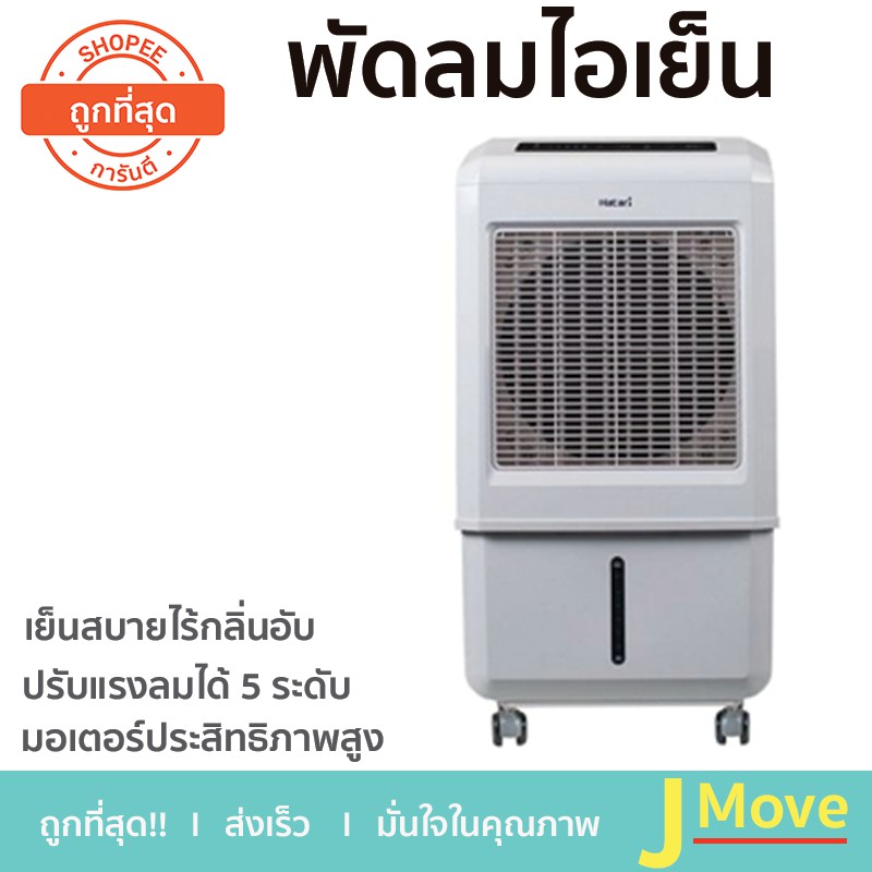 ราคาถูก--HATARI Air Cooling Fan ( White) HATARI พัดลมไอเย็น (สีขาว ...