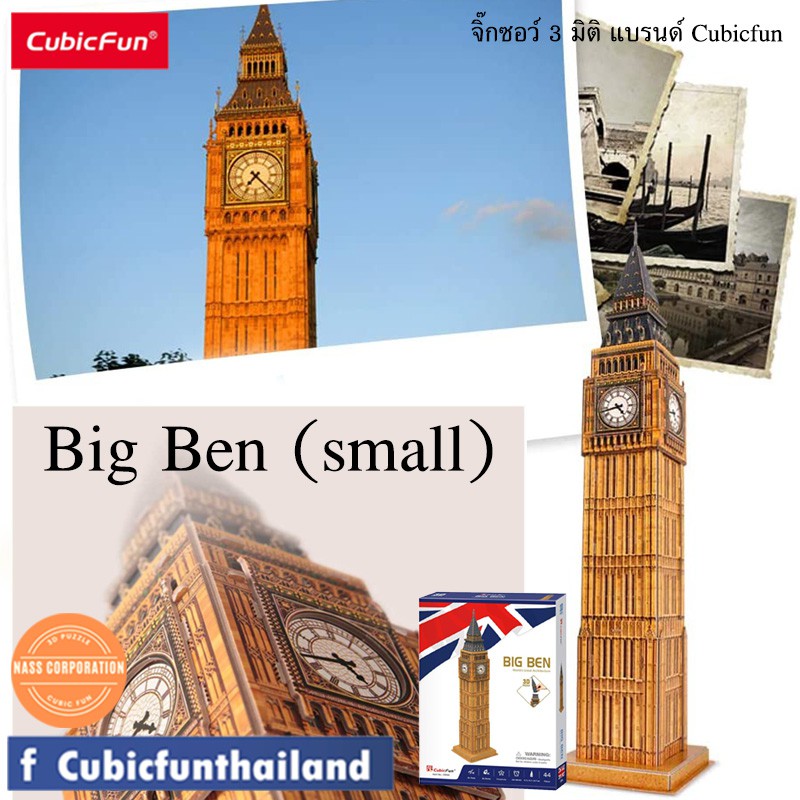 จิ๊กซอว์ 3 มิติ หอนาฬิกาบิกเบน Big Ben (small) แบรนด์ Cubicfun ของแท้ ...