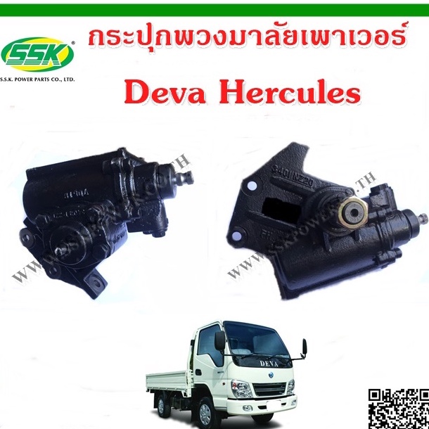 กระปุกพวงมาลัยเพาเวอร์ DEVA HERCULES PLUS | Shopee Thailand