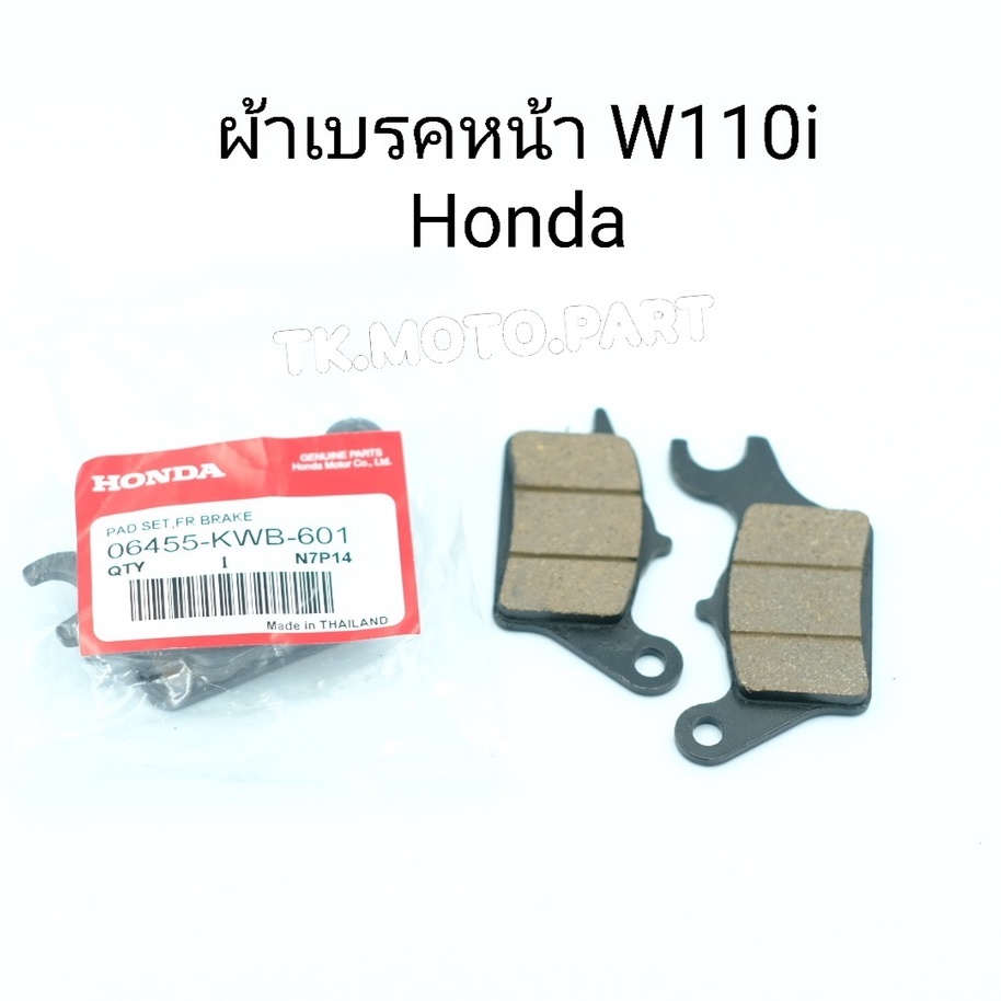 ผ้าเบรคหน้าW110i Honda - tk.moto.part - ThaiPick
