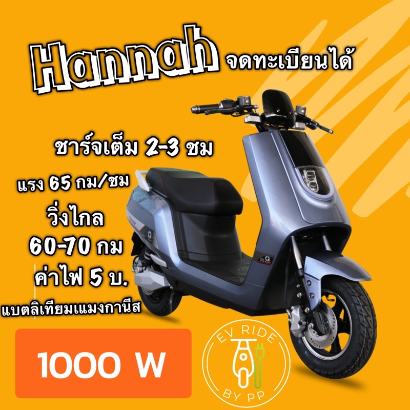 มอเตอร์ไซค์ไฟฟ้า deco รุ่น Hannah - 1000 วัตต์ | Shopee Thailand