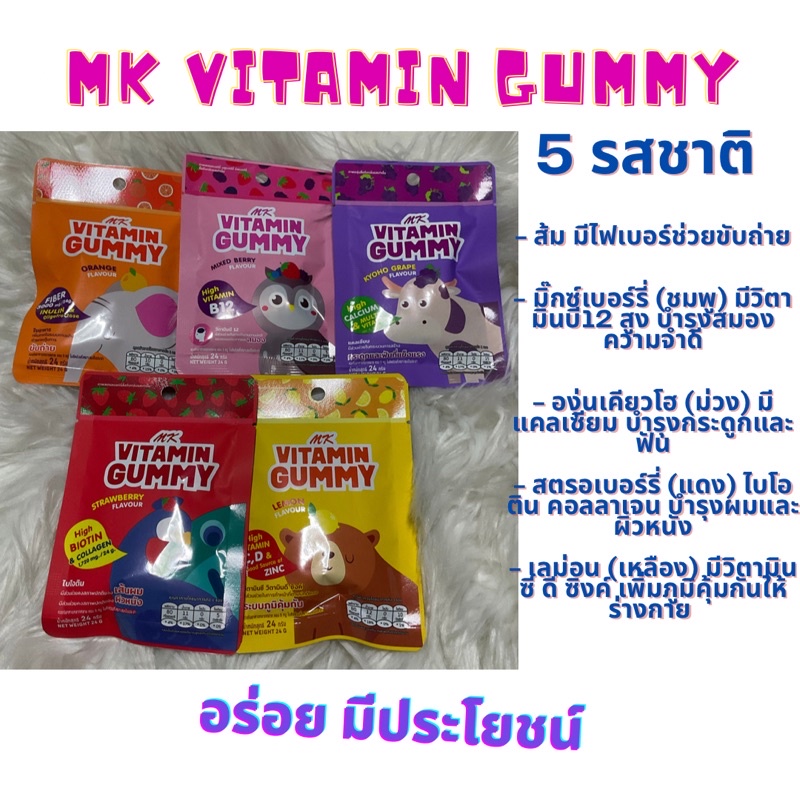 MK vitamin gummy เอ็มเค วิตามินกัมมี่ 5 รสชาติ | Shopee Thailand