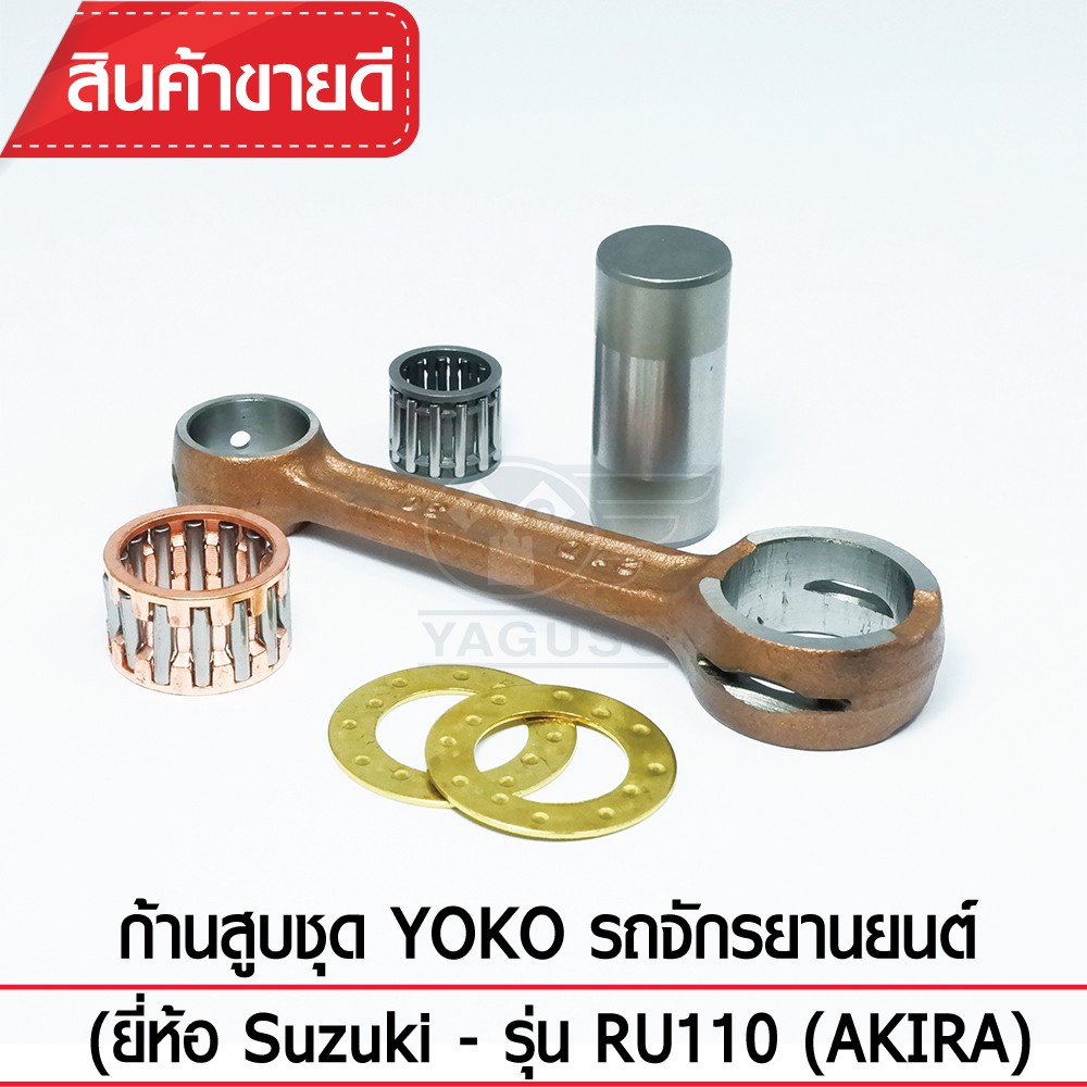 YAGUSO(YOKO) ก้านสูบชุด (SUZUKI - RU110 (AKIRA)) รถจักรยานยนต์ มาตรฐาน ...