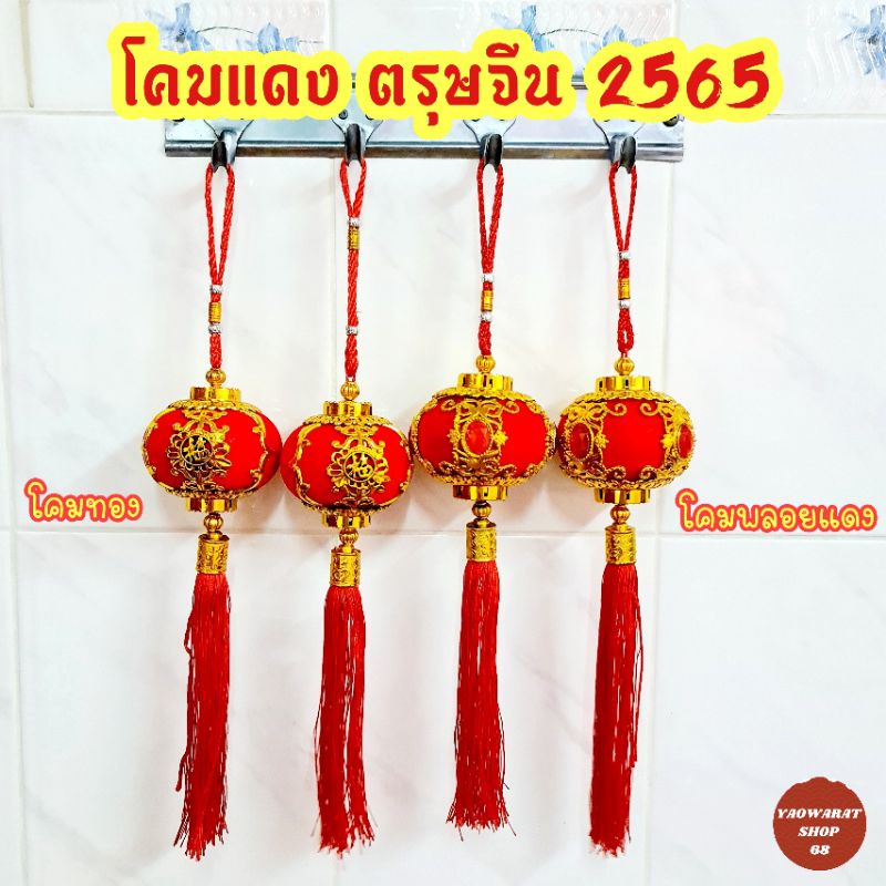 โคมแดง โคมจีน โคมเต็งลั้ง โคมไฟสำหรับตรุษจีน โมบายโคมสำหรับแขวนประดับ ...