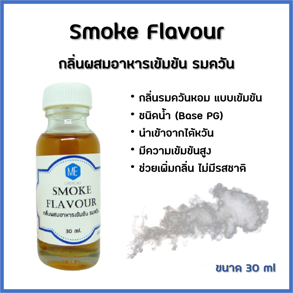 กลิ่นผสมอาหารเข้มข้น รมควัน / Smoke Flavour | Shopee Thailand