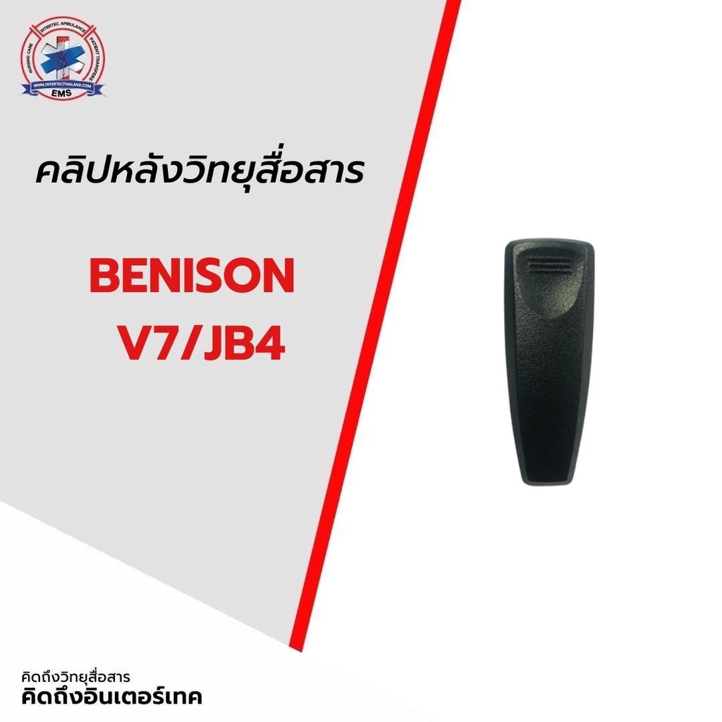 คลิปหลังวิทยุสื่อสาร BENISON V7/JB-4 | Shopee Thailand