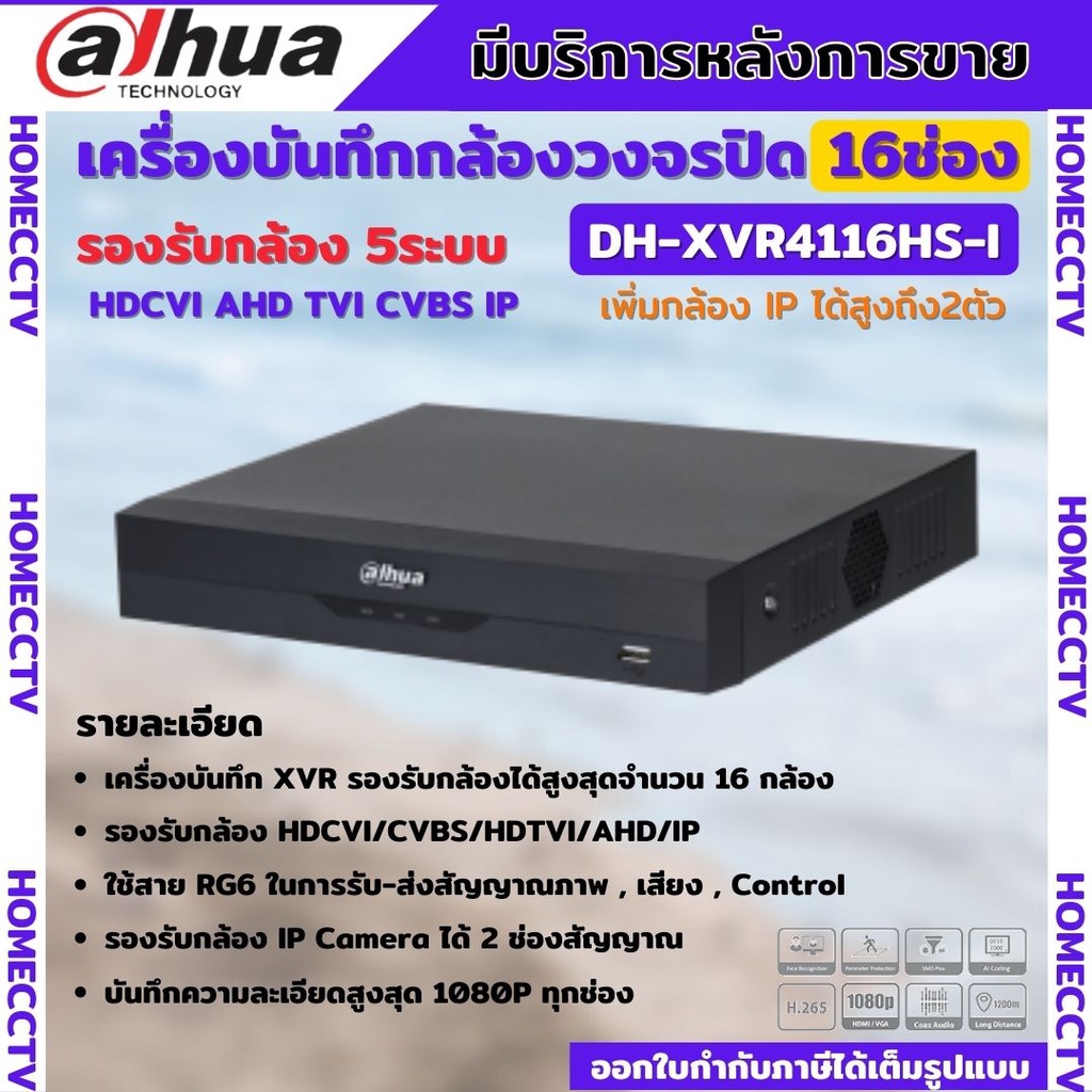DAHUA ชุดกล้องวงจรปิด 16ตัว 2ล้านพิกเซล DH-XVR4116HS-I1 Dahua HDCVI HAC ...