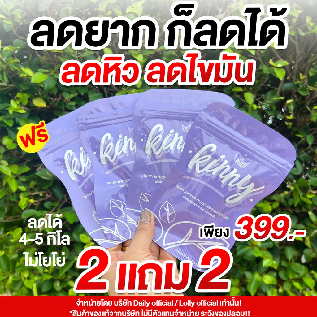 แท้ลดจริง ลดน้ำหนัก ขับไขมัน Kinny คินนี่ วิตามินลดน้ำหนัก ซื้อ 10 แถม ...