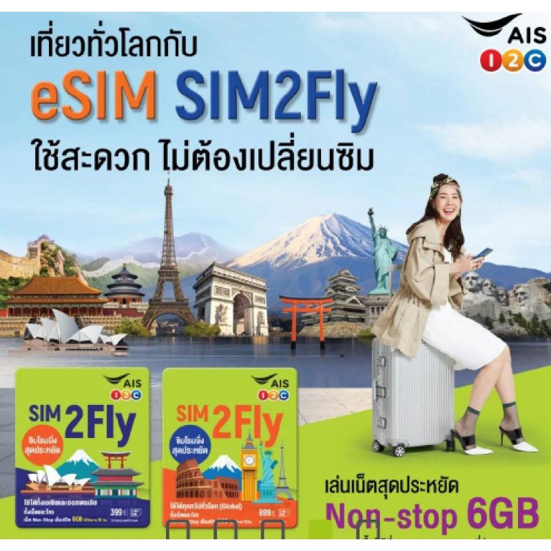 ส่งเร็วSIM 2 Flyเน็ตแรง6GB10วัน โรมมิ่ง20ประเทศทั่วโลก พร้อมลงทะเบียน ...