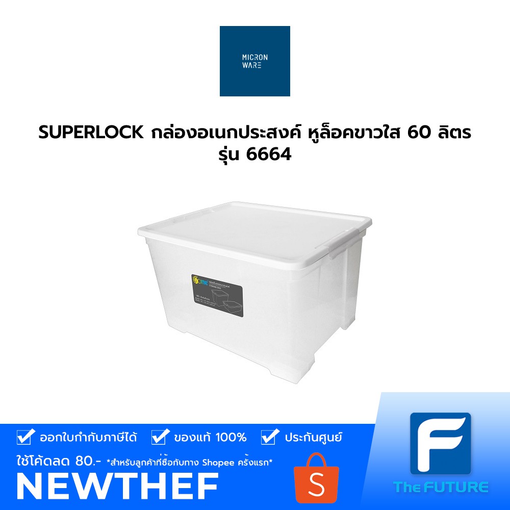 SUPERLOCK กล่องอเนกประสงค์ หูล็อคขาวใส 60 ลิตร รุ่น 6664 - thefuture_officestore - ThaiPick