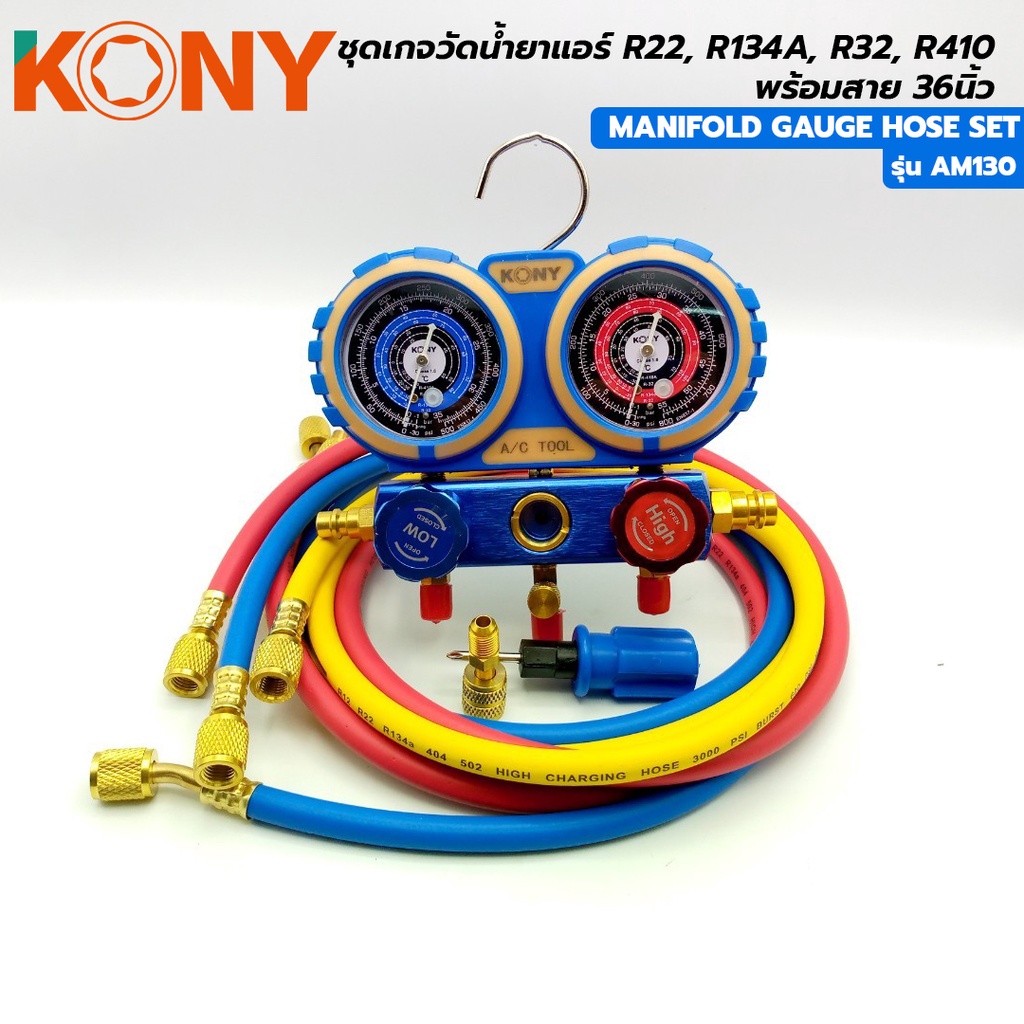 เกจวัดน้ำยาแอร์ KONY R22 R134A R32 R410 สาย 36 นิ้ว - goldgeartools - ThaiPick