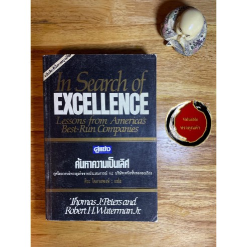 ค้นหาความเป็นเลิศ In Search of Excellence - wvtvt60q72 - ThaiPick