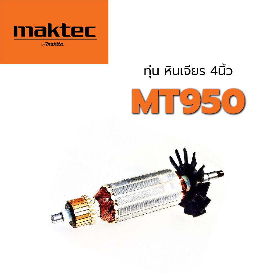 ถูกที่สุด ส่งทันที???? ทุ่น MT950 MT951 หินเจียร 4 นิ้ว แทคเทค Maktec ...