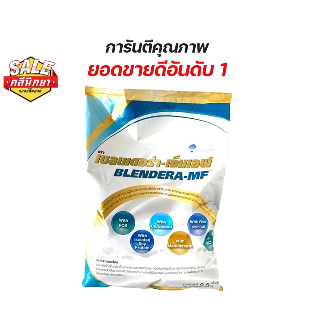 BLENDERA MF เบลนเดอร่า 2.5kg.โปรตีนสำหรับผู้สูงอายุ.[ถุง] | Shopee Thailand