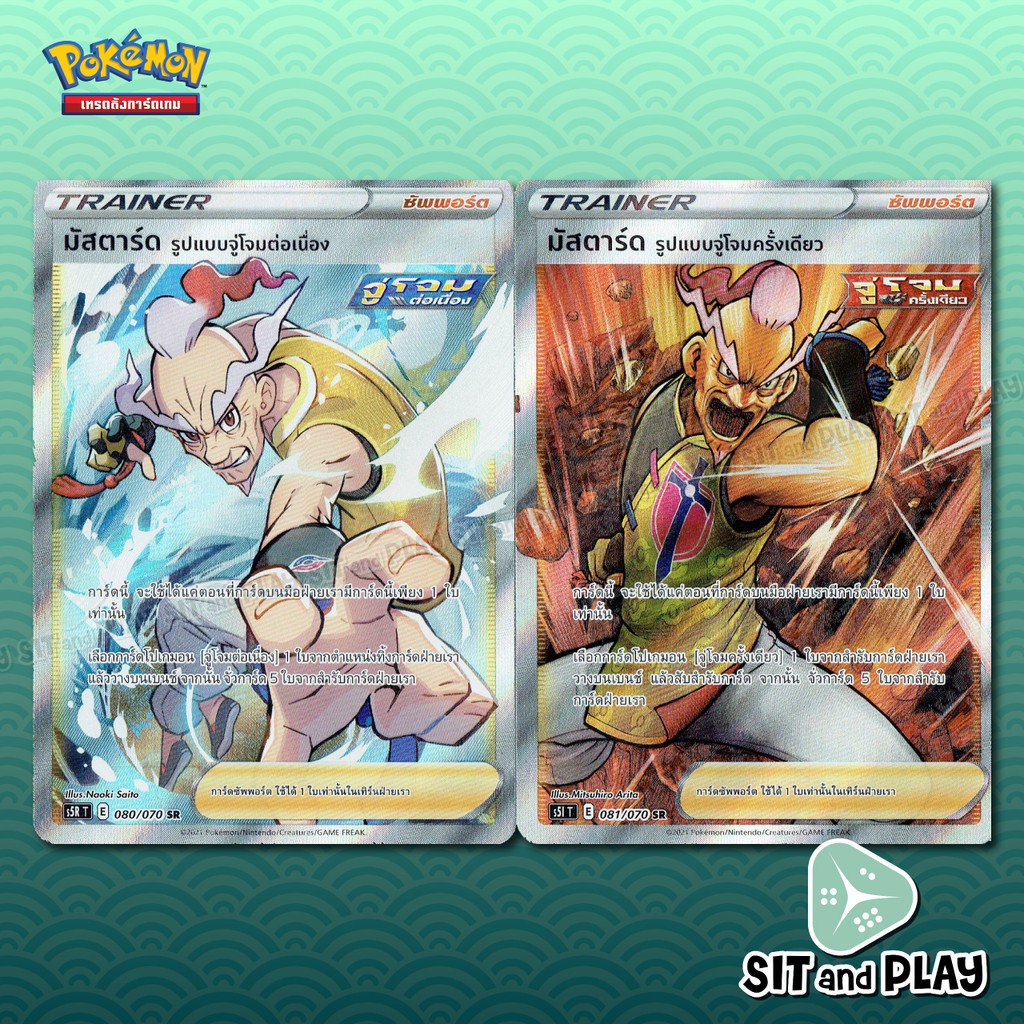 มัสตาร์ด รูปแบบ จู่โจมครั้งเดียว / จู่โจมต่อเนื่อง ระดับแรร์ SR [S5R T ...