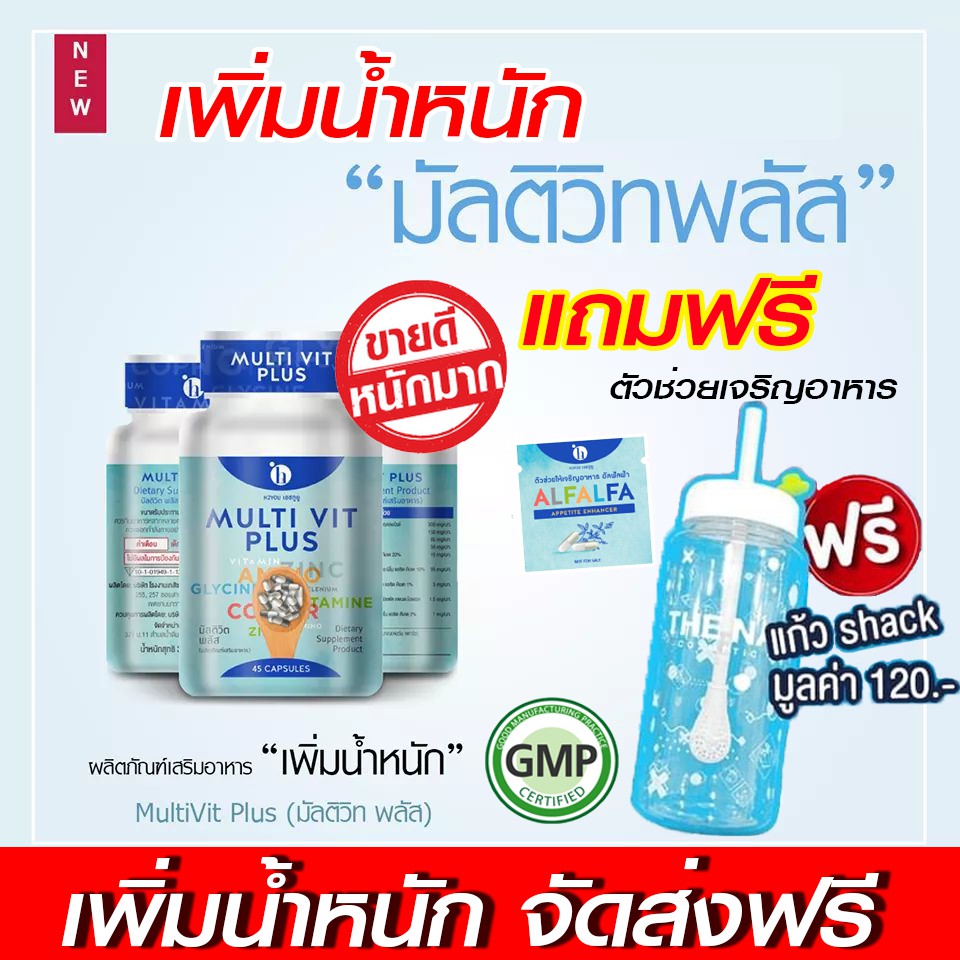 ซื้อ1แถม2???? Multivit plus มัลติวิตพลัส วิตามินเพิ่มน้ำหนัก อาหารเสริม ...