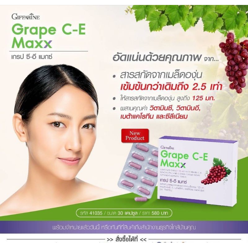 ส่งฟรี มีโปร ????กิฟฟารีน เกรปซีอี แมกซ์ Giffarine Grape C-E Maxx สารสกัดเมล็ดองุ่น เข้มข้นกว่าเ ...