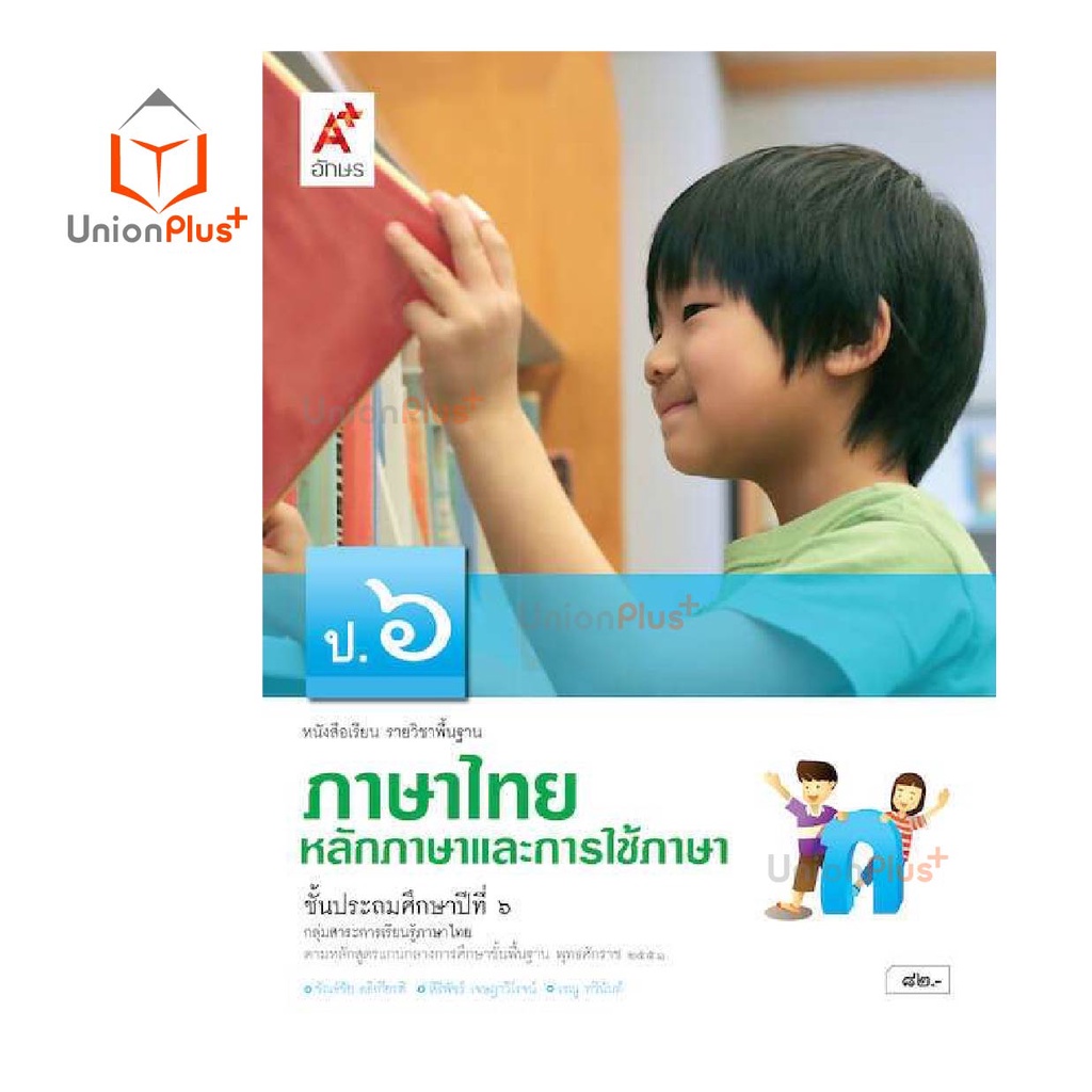 หนังสือเรียน ภาษาไทย หลักภาษาและการใช้ภาษา ป.1-ป.6 อจท. A อักษรเจริญทัศน์ - unionplus - ThaiPick