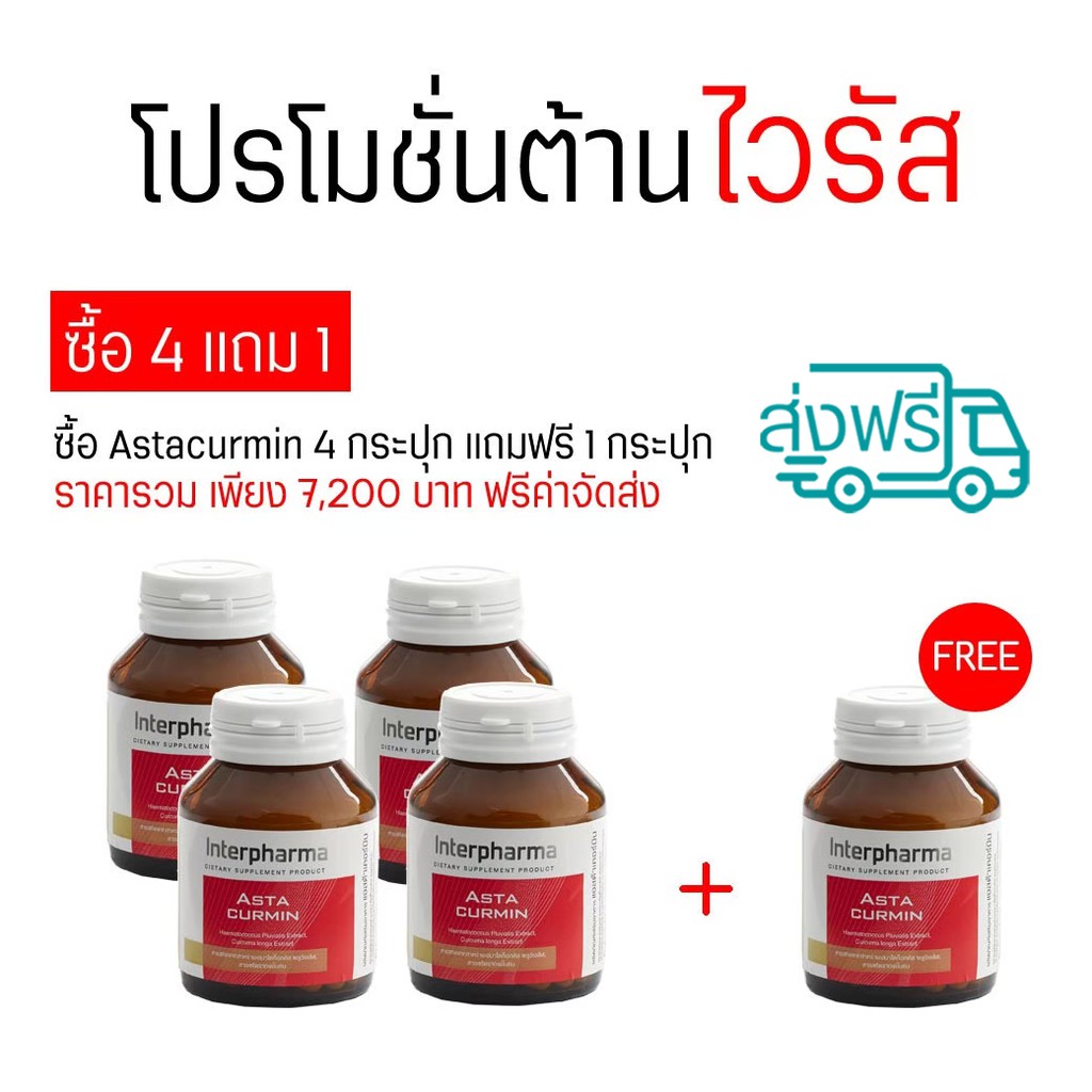 4 แถม 1 Astacurmin 4 กระปุก แถมฟรี 1 กระปุก Interpharma - heathyinside168 - ThaiPick
