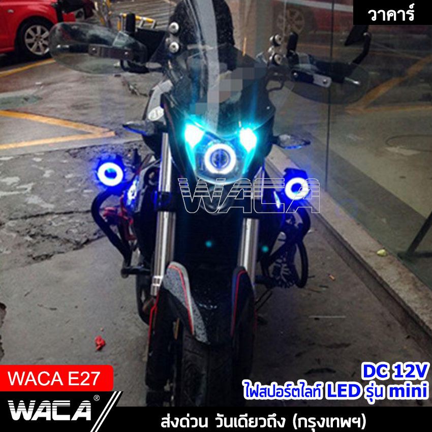 WACA รุ่น Mini ไฟ LED 3สเต็ป (ไฟส่องสว่าง+ไฟกระพริบ+ไฟวงแหวน) ไฟสปอร์ตไลท์ ไฟหน้ามอเตอร์ไซค์ ...