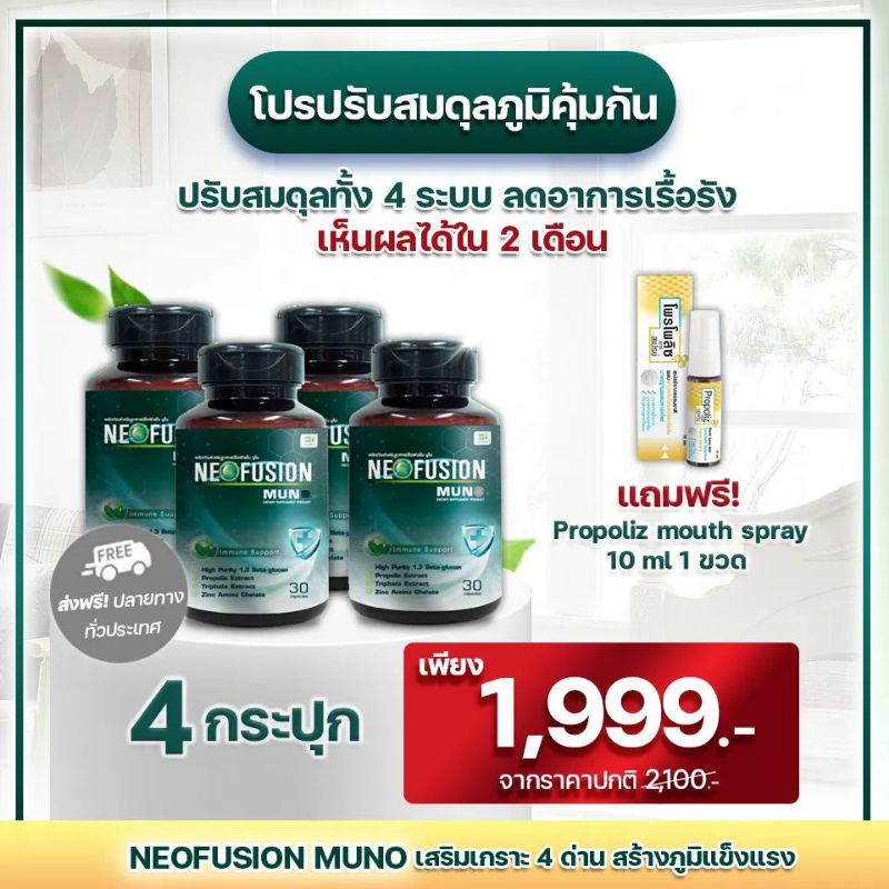 โปรปรับสมดุลภูมิคุ้มกัน 4 กระปุก Neofusion นีโอฟิวชั่น เสริมทุกภูมิครบจบในหนึ่งเดียว ของแท้ส่ง ...
