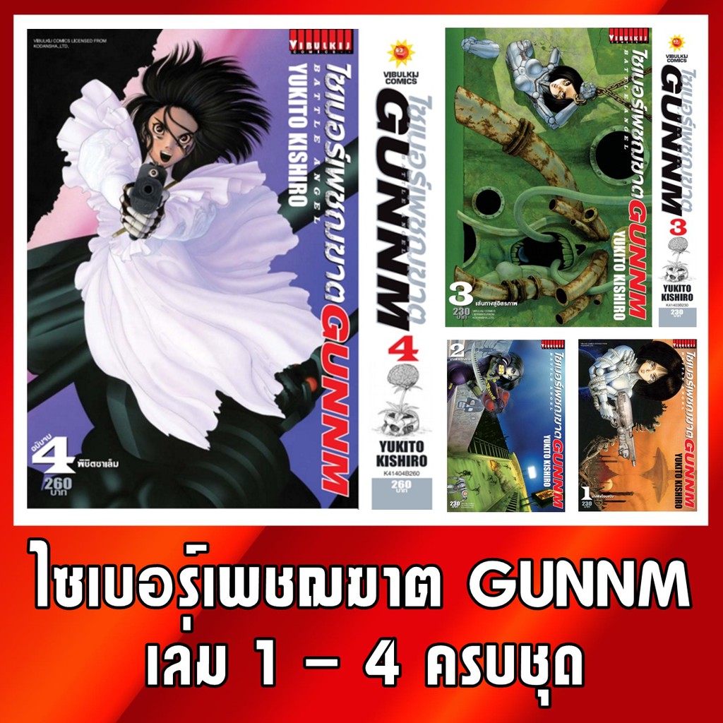 หนังสือการ์ตูน ไซเบอร์เพชฌฆาต GUNNM Battle Angel Alita เล่ม 1 - 4 วิบูลย์กิจ Vibulkij - aui_48 ...