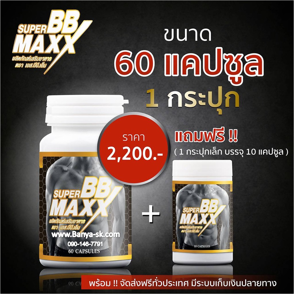 Super BB maxx(ซุปเปอร์ บีบี แม็กซ์) SBBM เอส.บีบี.เอ็ม ซื้อ 2 แถม 22 - sp_shop99 - ThaiPick