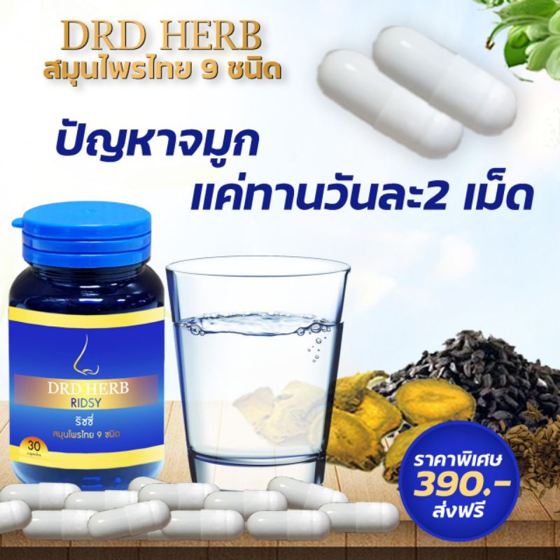 ส่งฟรีDRD Herb สมุนไพร ภูมิแพ้ ไซนัส ริดสีดวงจมูก - wi_ketmani - ThaiPick