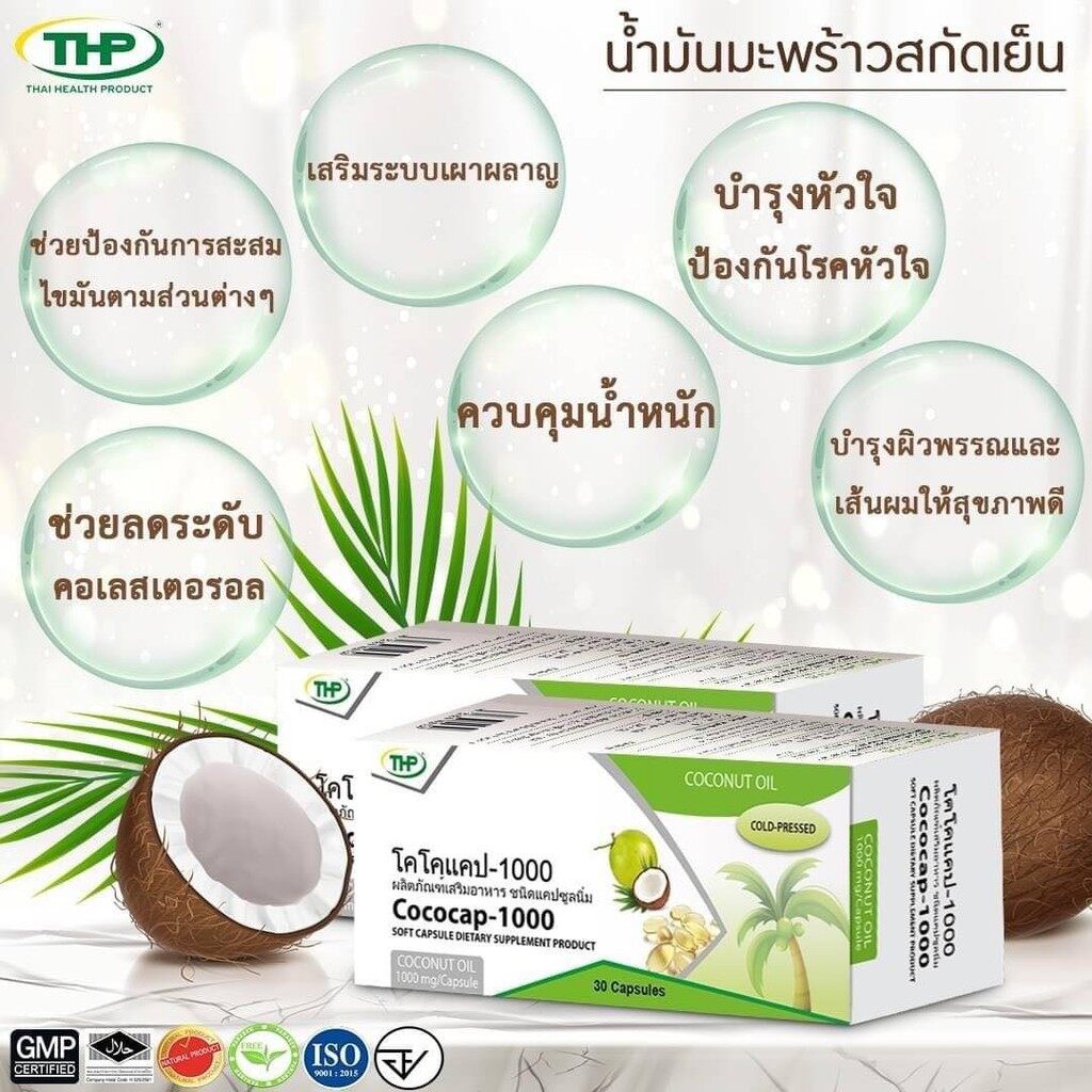 THP โคโคแคป-1000 Cococap-1000 ช่วยลดระดับคอเลสเตอรอล ป้องกันโรคหัวใจ 30 ...