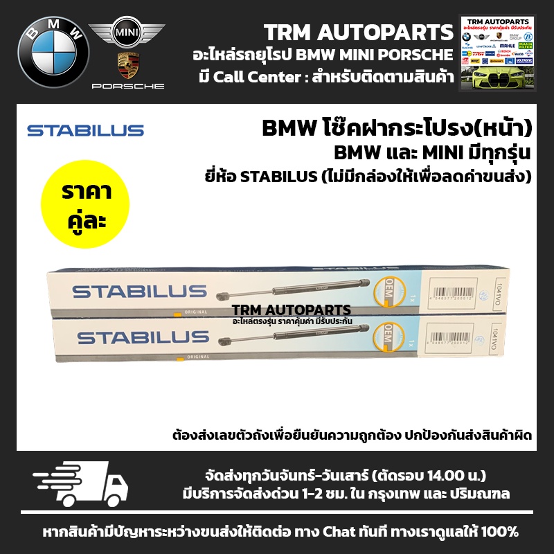 โช๊คอัพฝากระโปรง(หน้า)คู่ละ BMW E36 E38 E39 E46 E60-61 E66 E83 E84 E89 E90 E91 F01-02 F10 F11 ...
