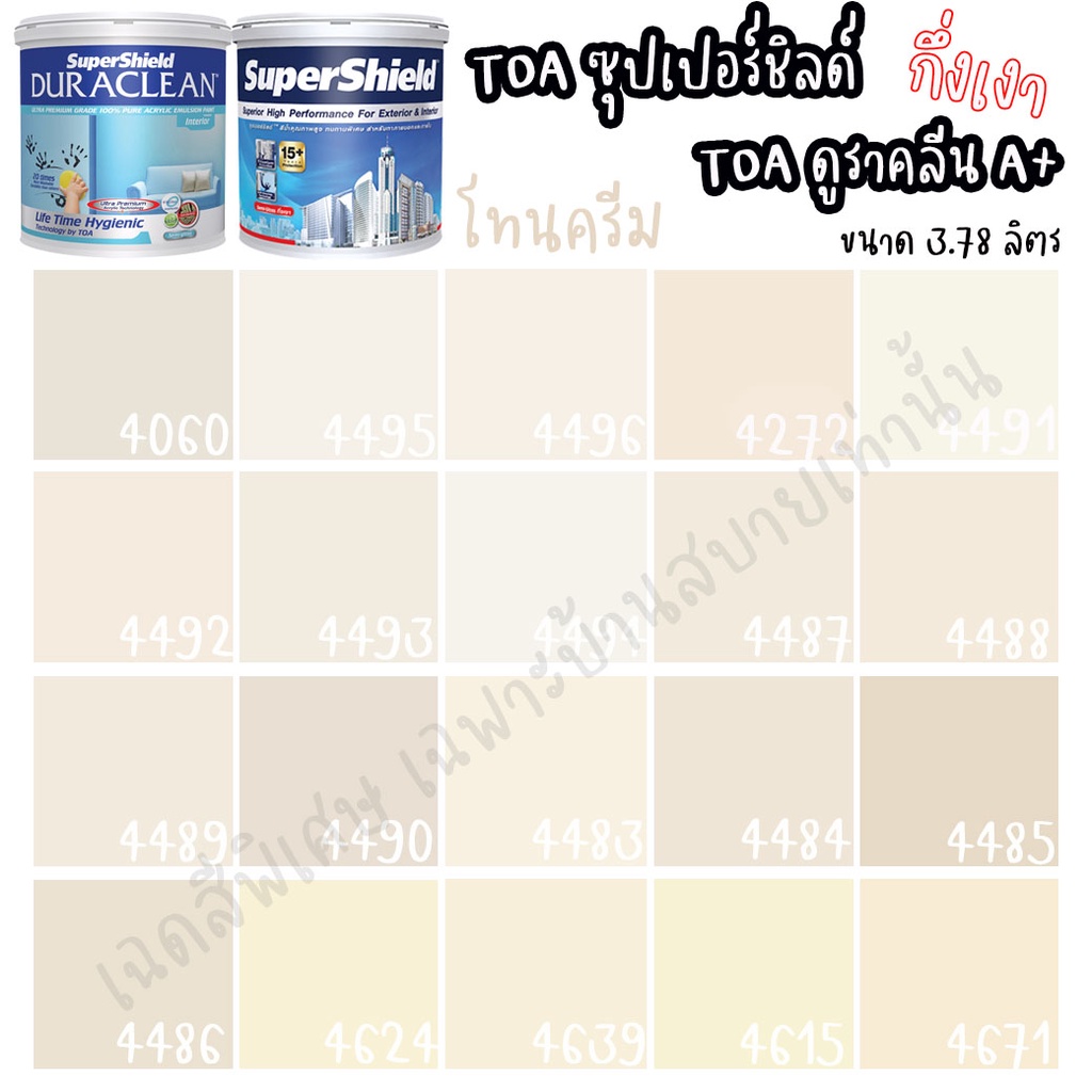 TOA Supershield+Duraclean A+ กึ่งเงา สีครีม (ขนาด 3L) เฉดสีบ้านสบาย สี ...