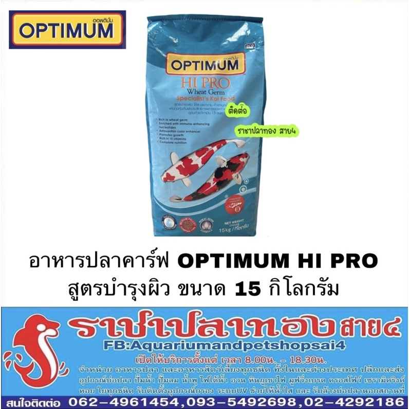 อาหารปลาคาร์ฟ OPTIMUM HI PRO สูตรบำรุงผิว ขนาด 15 กก ...