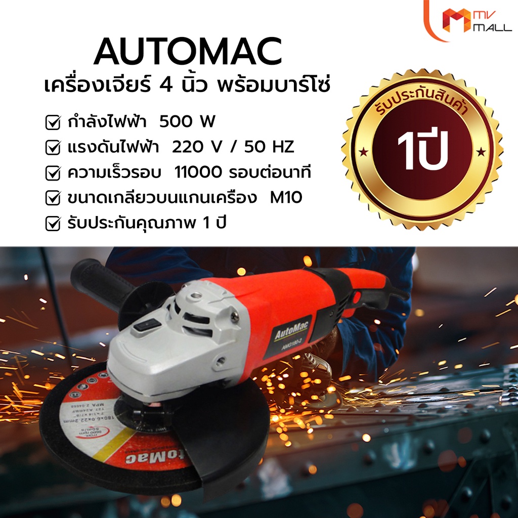 พร้อมส่ง AUTOMAC เครื่องเจียร์ขนาด 4 นิ้ว ชุดบาร์โซ่เลื่อยไม้ ไฟเบอร์ ...