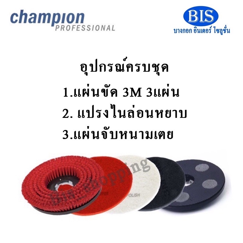 เครื่องขัดพื้น Champion 161820นิ้ว แถมแผ่นขัด3M 3แผ่น(รวม5ชิ้น) - bis ...