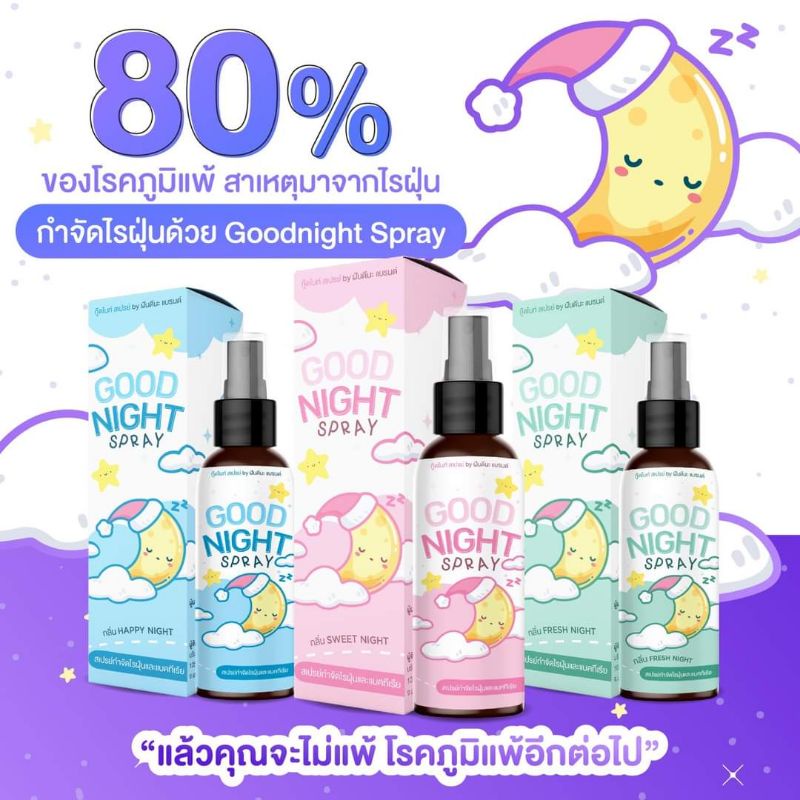 สเปรย์กำจัดไรฝุ่นและแบคทีเรีย ป้องกันภูมิแพ้จากสัตว์เลี้ยง [Good Night ...