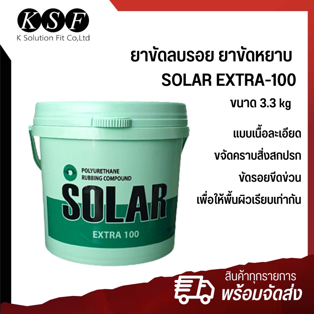 K.S.F ยาขัดลบรอย ยาขัดหยาบ ยาขัดละเอียด SOLAR EXTRA-100 ขนาด 3.3 kg. ขัดลบรอย รอยขนแมว เนื้อ ...